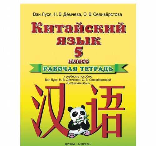 Китайский язык. 5 класс. Рабочая тетрадь. Ван Луся