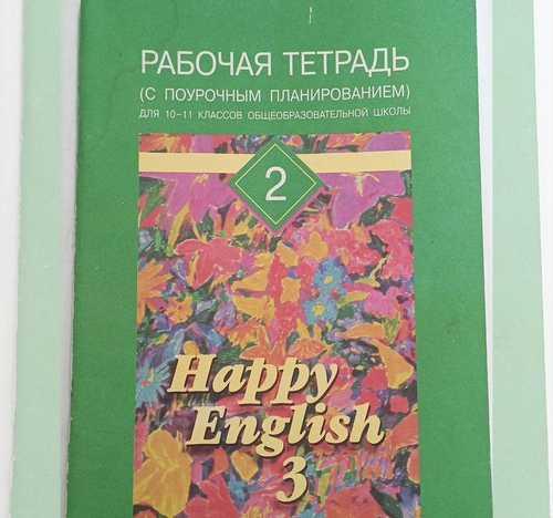 Happy English 3 Рабочая тетрадь для 10-11 классов