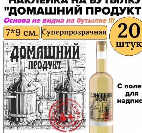 Наклейка прозрачная "Домашний Продукт", 20 штук