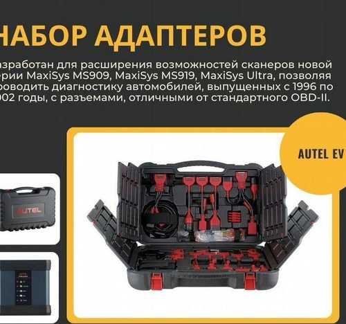 Адаптеры Autel EV для MS909, MS919, Ultra (набор)