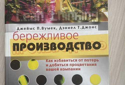 Книга Бережливое производство