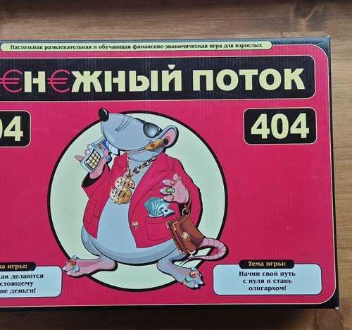 Финансовая игра денежный поток крысиные бега 404