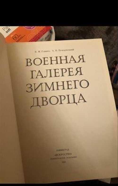 Военная галерея зимнего дворца