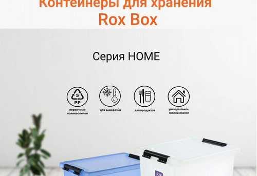 Контейнеры пластиковые Rox Box серии home