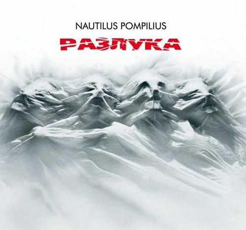 Наутилус помпилиус - Разлука (2CD Буклет) (digipack) (2 CD)