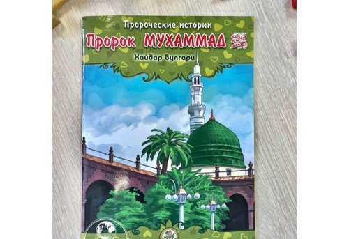 Книга "Пророческие истории. Пророк Мухаммад"