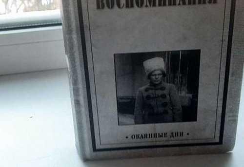 Книга "Воспоминания" Махно