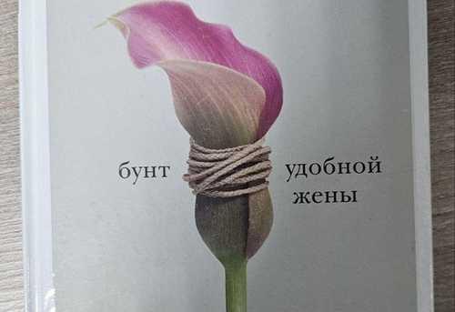 Книга "Бунт удобной жены"