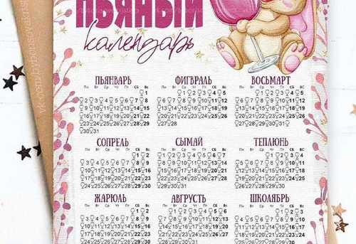 Пьяный календарь