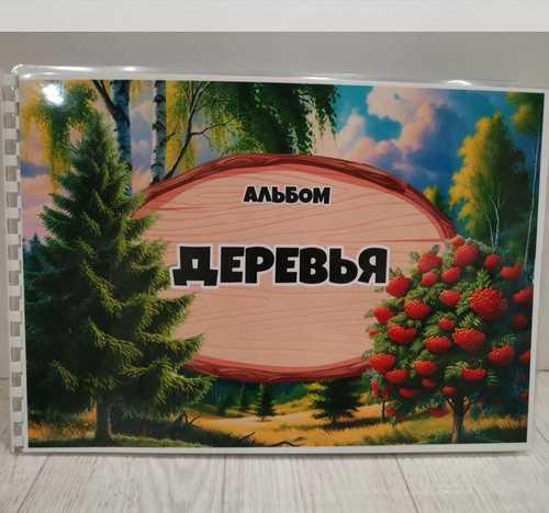 Альбом деревья