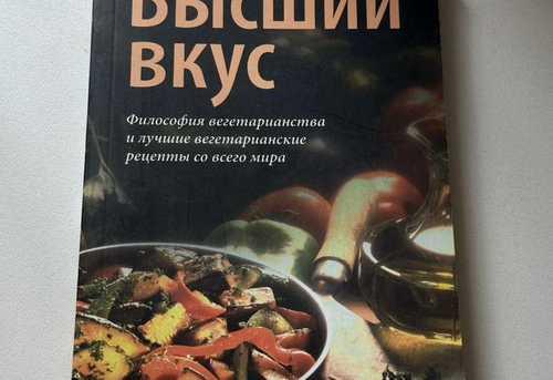 Книга про вегетарианство "Высший вкус"