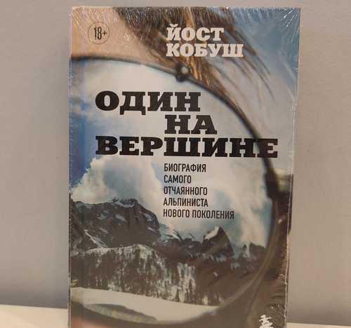 Один на вершине