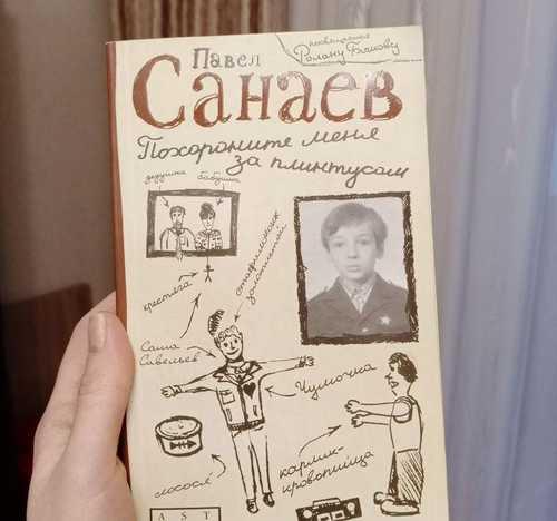 Книга Санаев Похороните меня за плинтусом