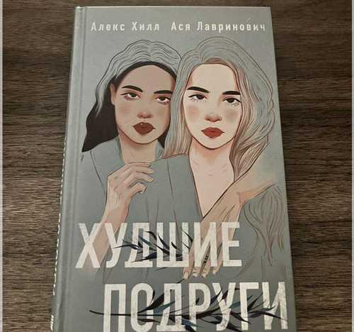 Книги аси лавринович худшие подруги