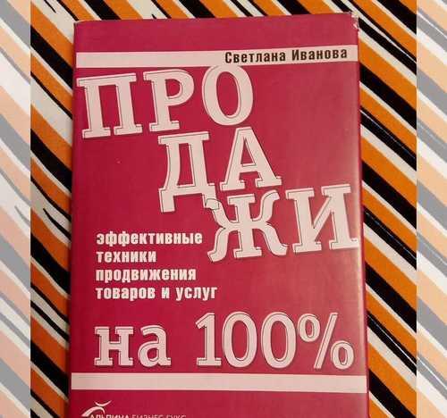 С.Иванова. Продажи на 100%. Эффективные техники