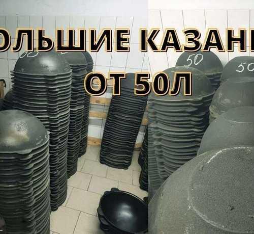 Казан чугунный 50 литров