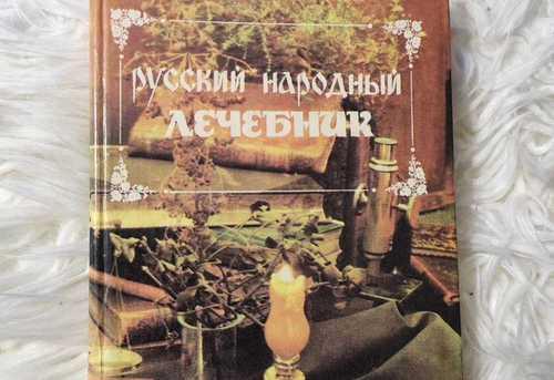 Книга русский народный лечебник