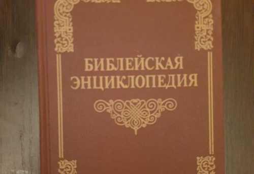 Библейская энциклопедия. Терра. Москва. 1991