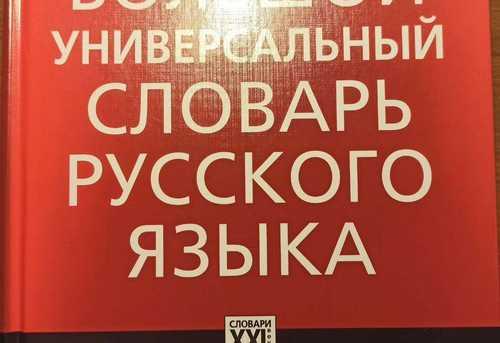 Большой универсальный словарь русс языка морковкин