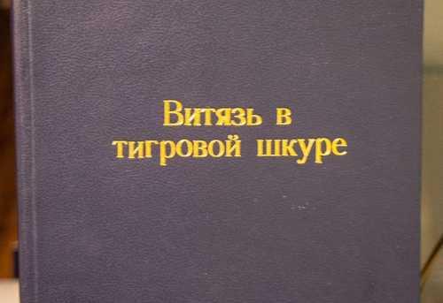 Шота Руставелли Витязь в Тигровой шкуре 1983