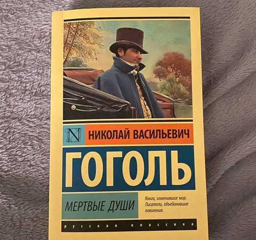 Книга гоголь мертвые души