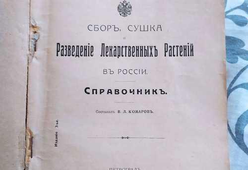 Справочник Комаров 1917 сбор сушка и разведение