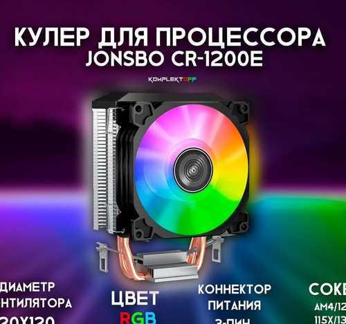 Кулер для процессора Jonsbo CR-1200E