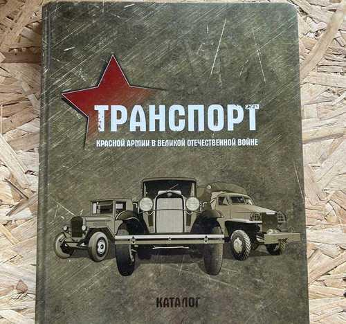 Книга-каталог "Транспорт красной армии"