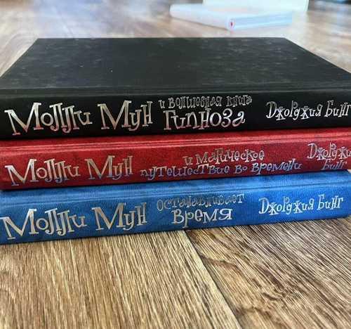 Молли Мун 3 книги