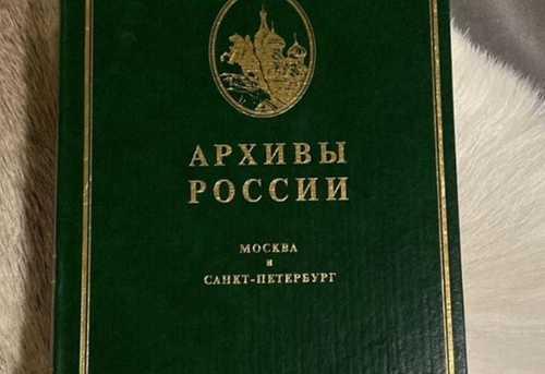 Архивы России Москва и Санкт-Петербург