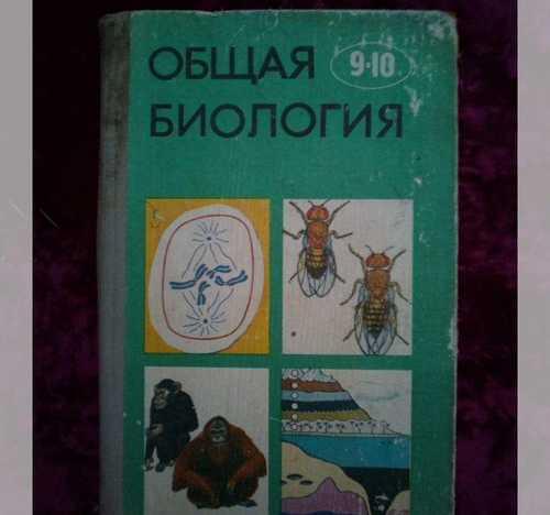 Учебник Общая биология 10-11 класс 1982 г. в