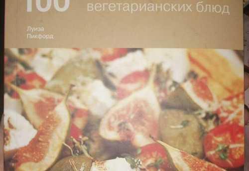 Книга 100 вегетарианских блюд