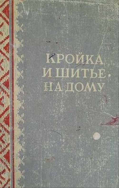 Книга кройка и шитье на дому Л.И.Лисюткина