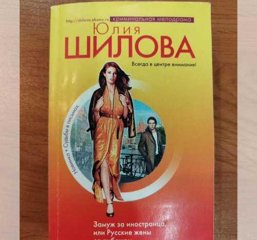 Книга "Замуж за иностранца.", Юлия Шилова