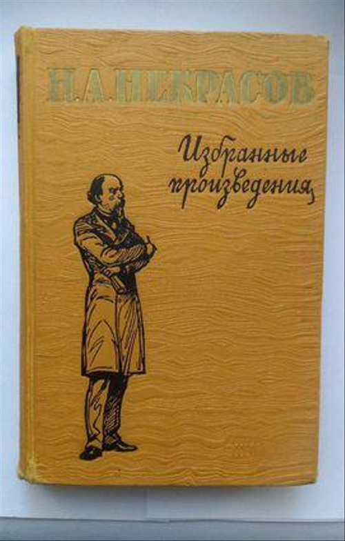 Некрасов Н. А. Избранное. 1961 год