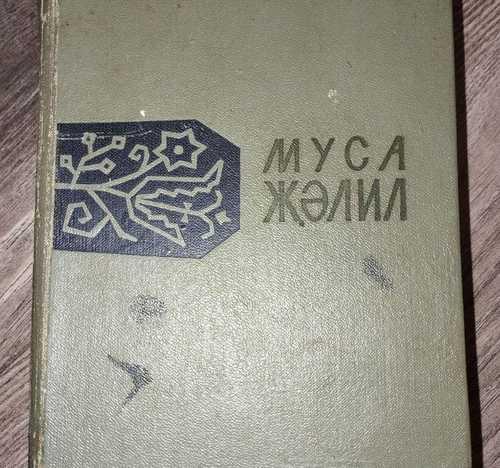 Муса Джалиль. Моабитские тетради, 1969 г