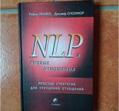 Прайер О'Коннор NLP и личные отношения