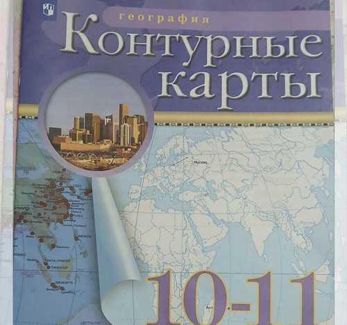 Контурная карта 10- 11 класс