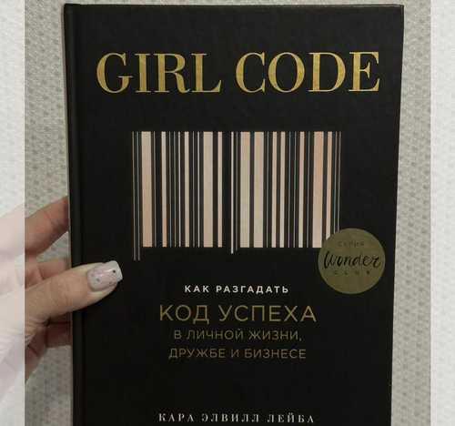 Книга girl code как разгадать код успеха