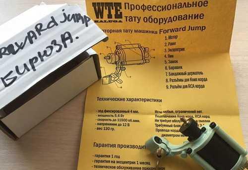 Тату машинка WTE «Forward Jump»