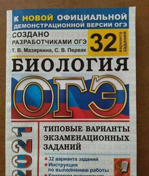 Типовые варианты огэ по биологии 2021