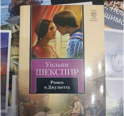 Книга Уильям Шекспир Ромео и Джульетта