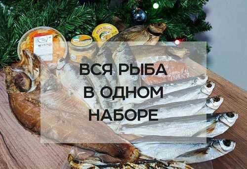Набор вкусной рыбки из Астрахани