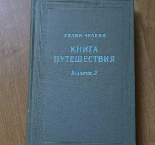 Челеби Э. Книга путешествия. (извлечения из сочине