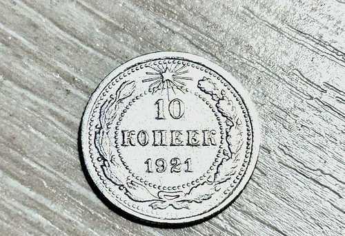 10 копеек 1921