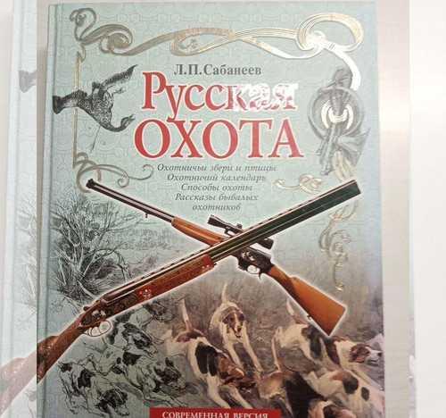 Книга "Русская охота"