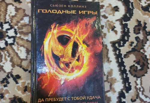 Книги. Голодные игры