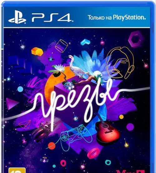 Грезы (Dreams) (PS4) русская версия