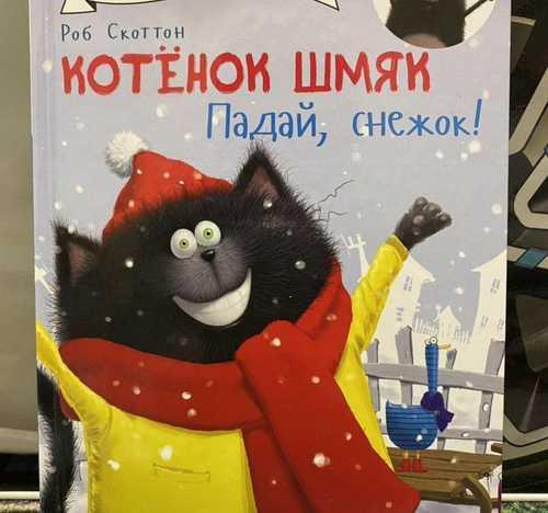 Книга Котенок Шмяк Падай, снежок