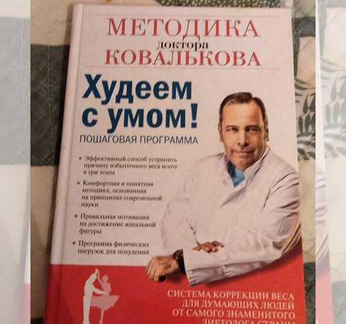 Худеем с умом. Методика Ковалькова